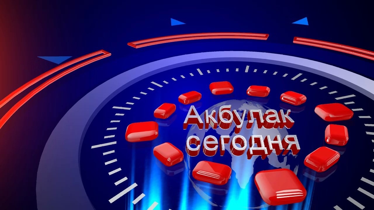 Акбулак сегодня 08,03,22