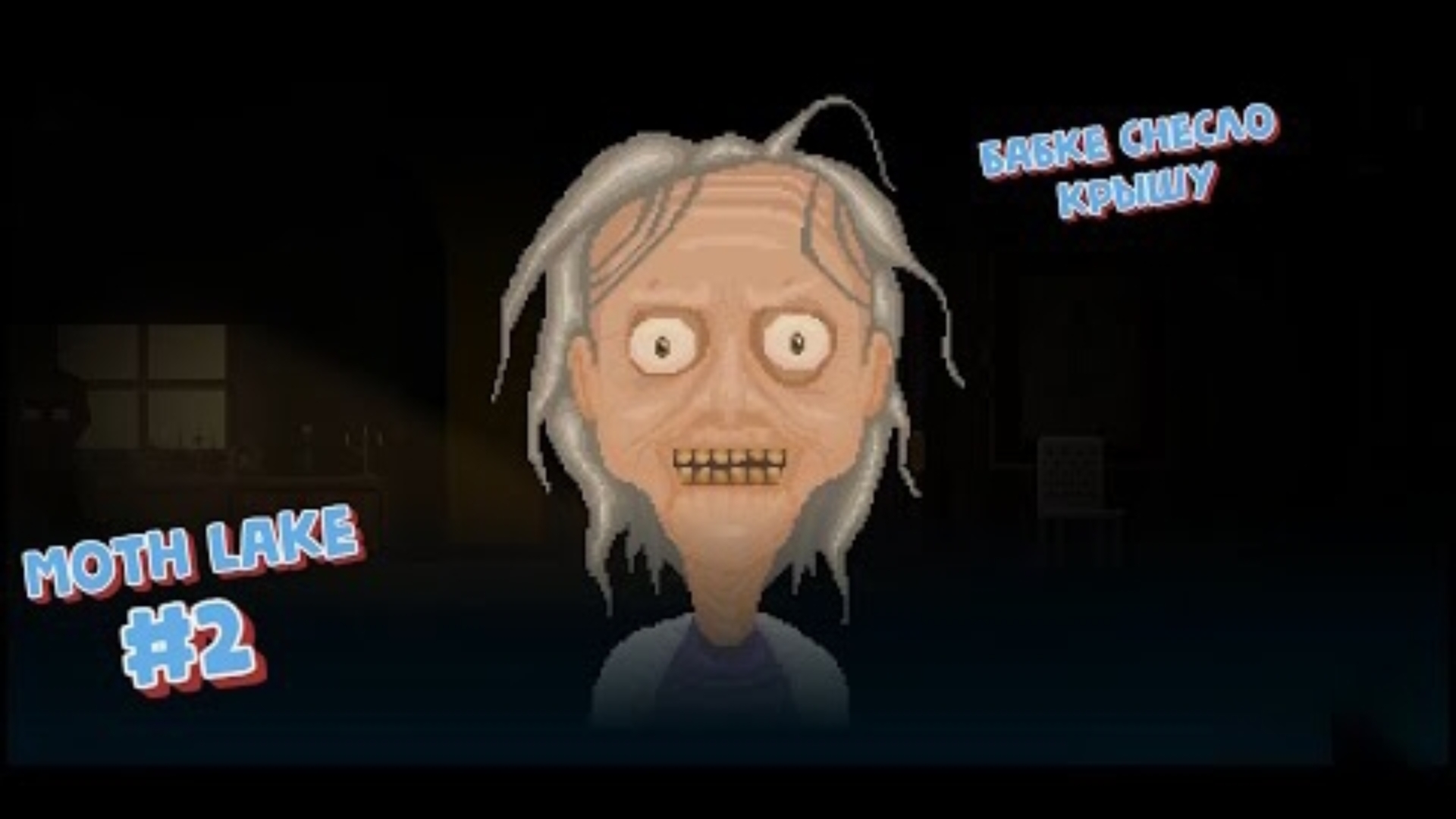 Психованная бабуля. Moth Lake. #2. Перезалив с YouTube.