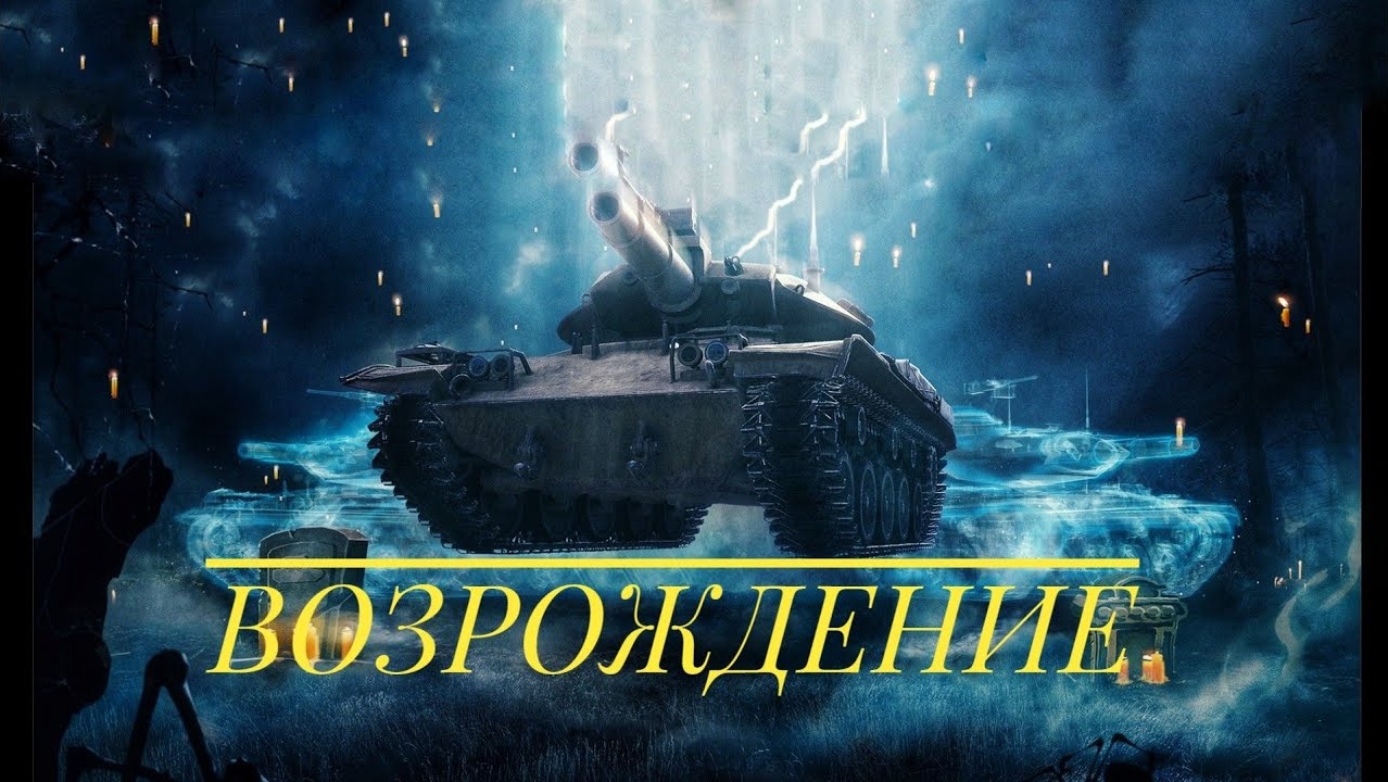 РЕЖИМ ВОЗРОЖДЕНИЕ / Tanks Blitz
