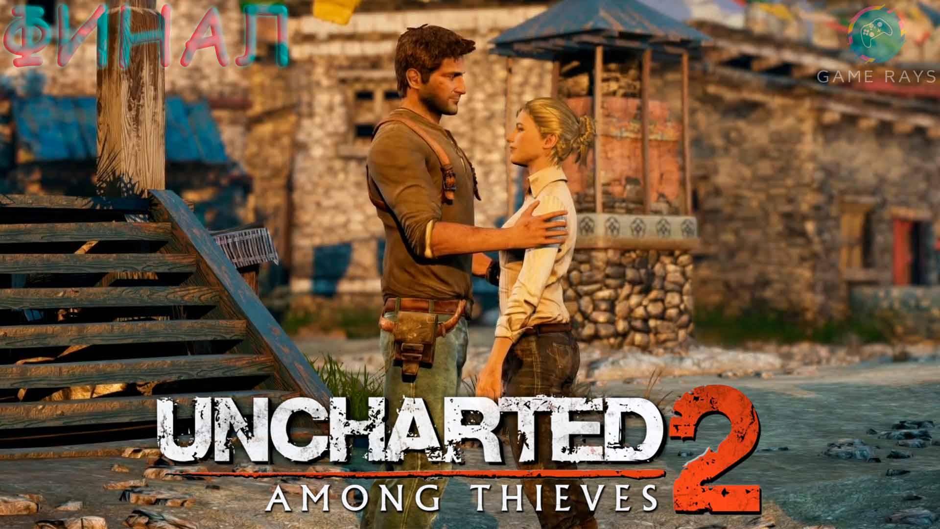 Uncharted 2: Среди воров (Among Thieves) Remastered #2-5 ➤ Финал