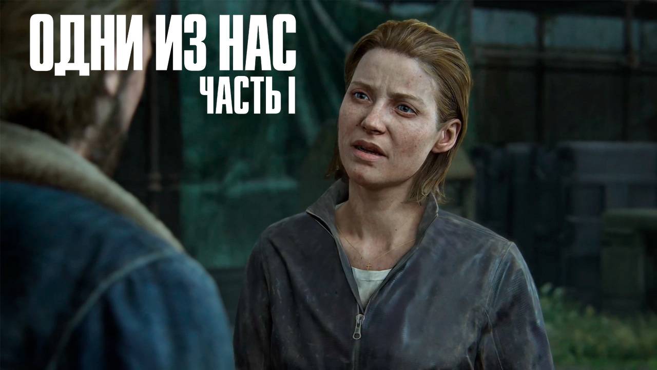 The Last of Us. Part I ► Эпизод 11 ► Семейный подряд