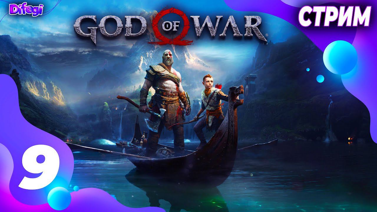 СТРИМ➤GOD OF WAR➤ОТЕЦ И СЫН➤Прохождение #9➤PC