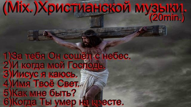 (Mix.)Христианской музыки.(Mix20min...)
