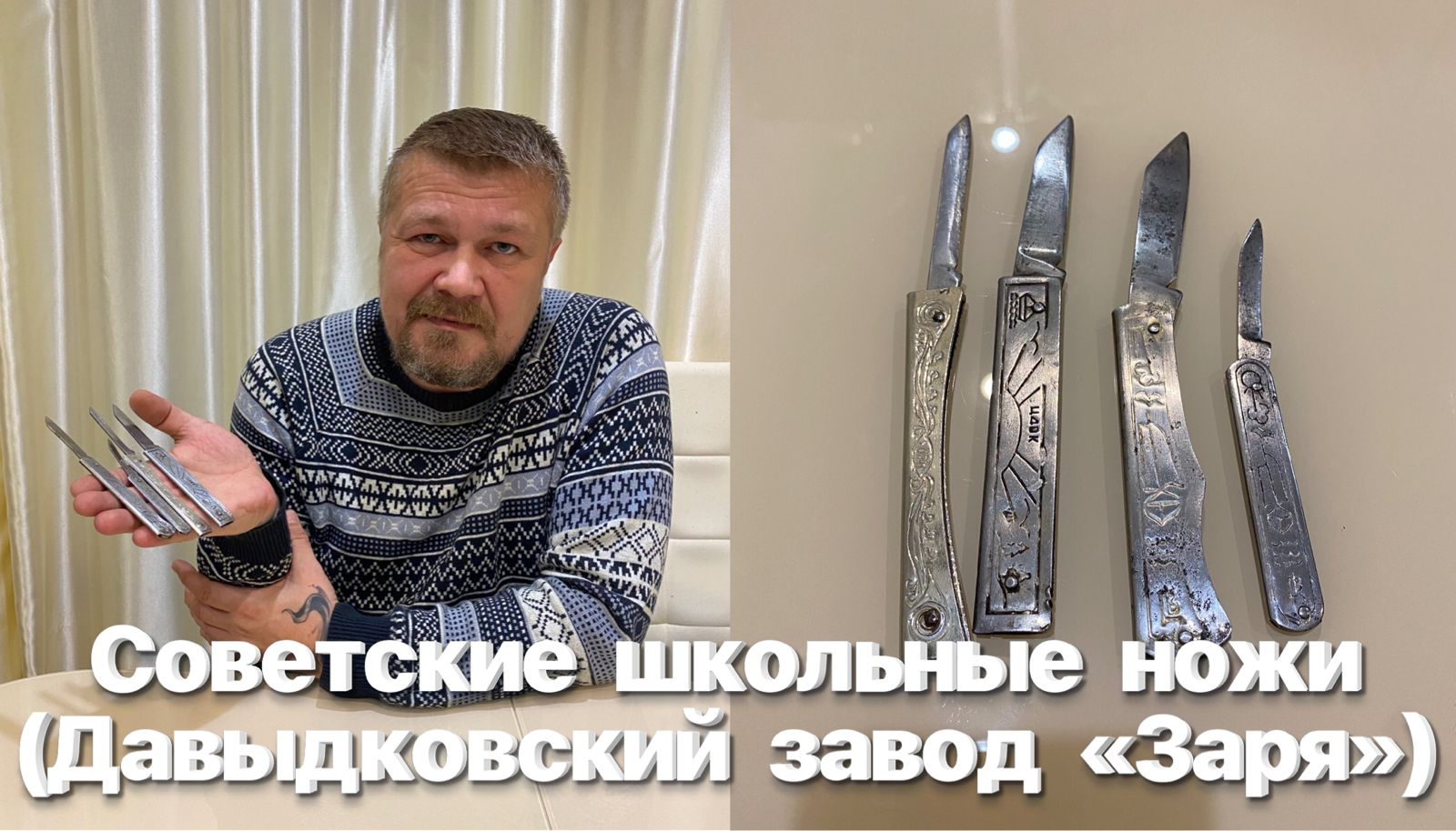 Любимые советские школьные ножи с корабликом (1970-1980-е гг., Давыдковский завод «Заря», СССР).