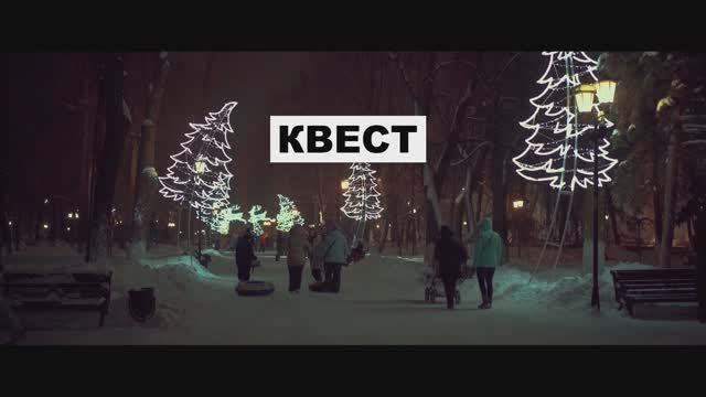 "Квест"