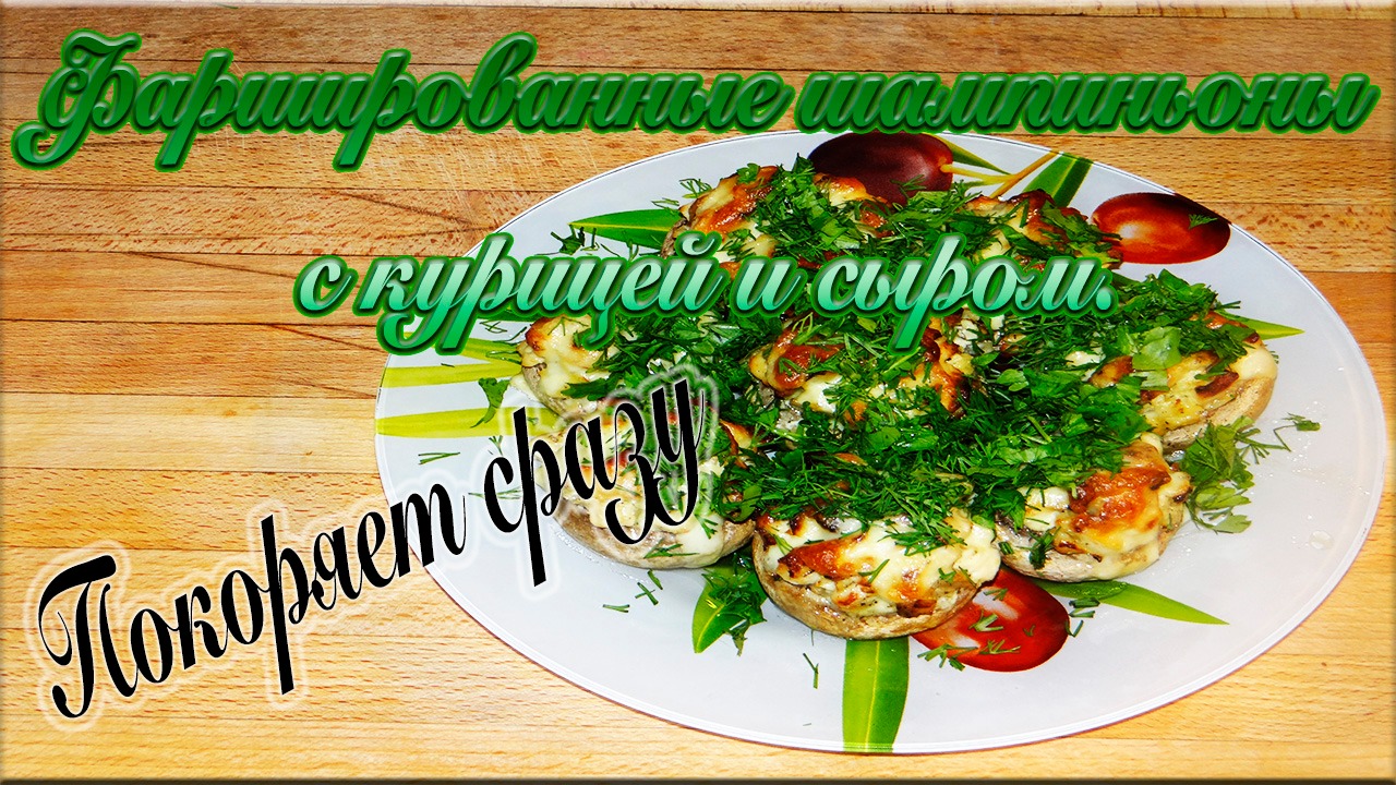 Покоряет сразу, Фаршированные шампиньоны с курицей и сыром.