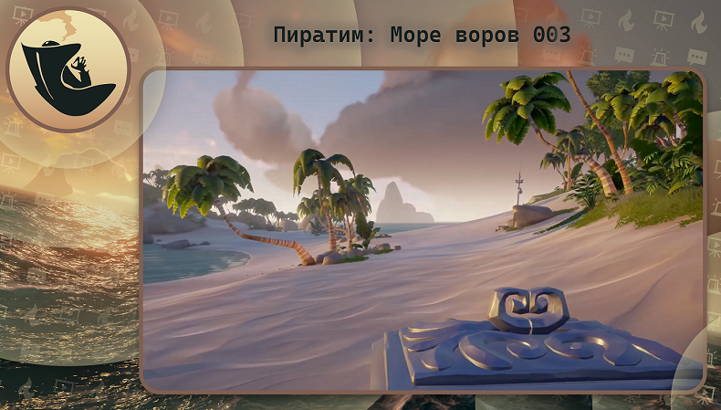 Sea of Thieves Море воров 003