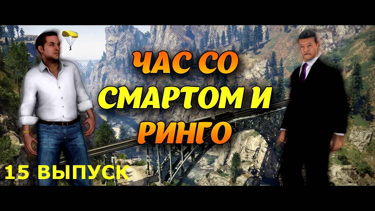 Час со Смартом и Ринго(15 выпуск)