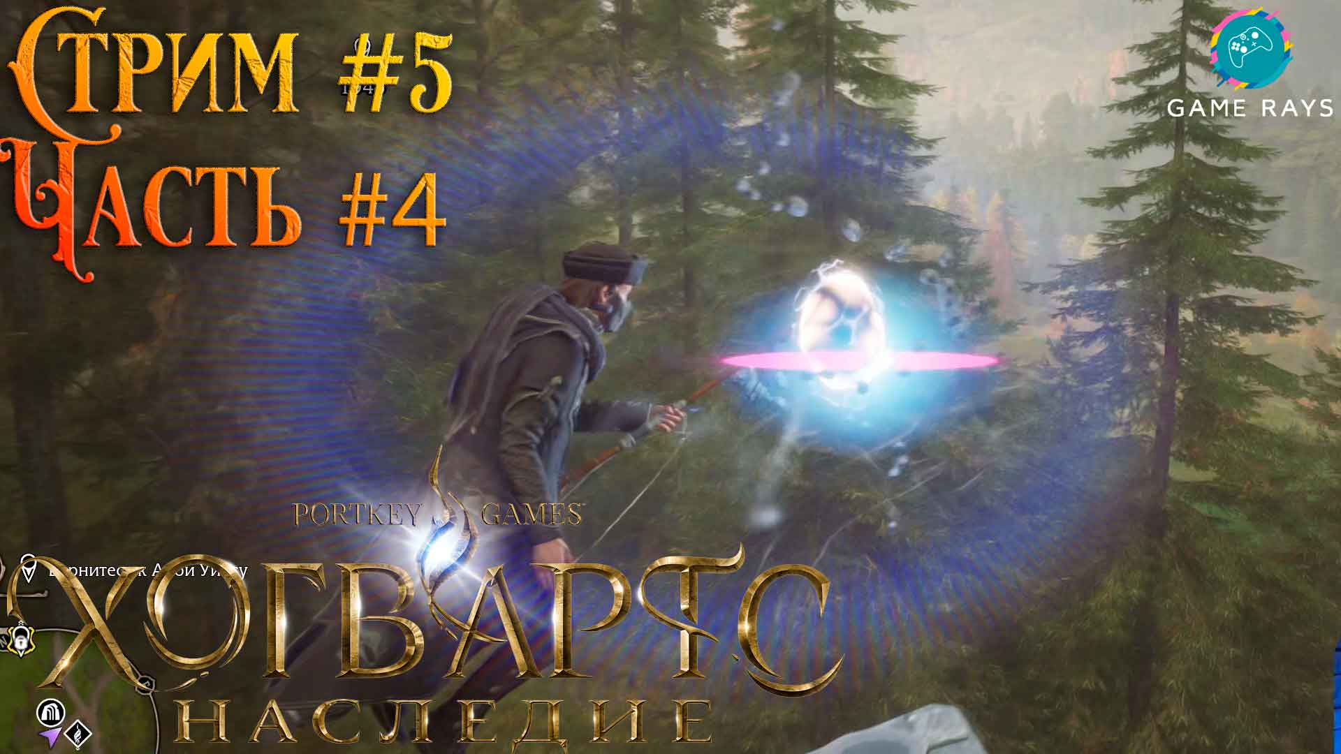 Хогвартс. Наследие (Hogwarts Legacy) #5-4 ➤ Очаги древней магии