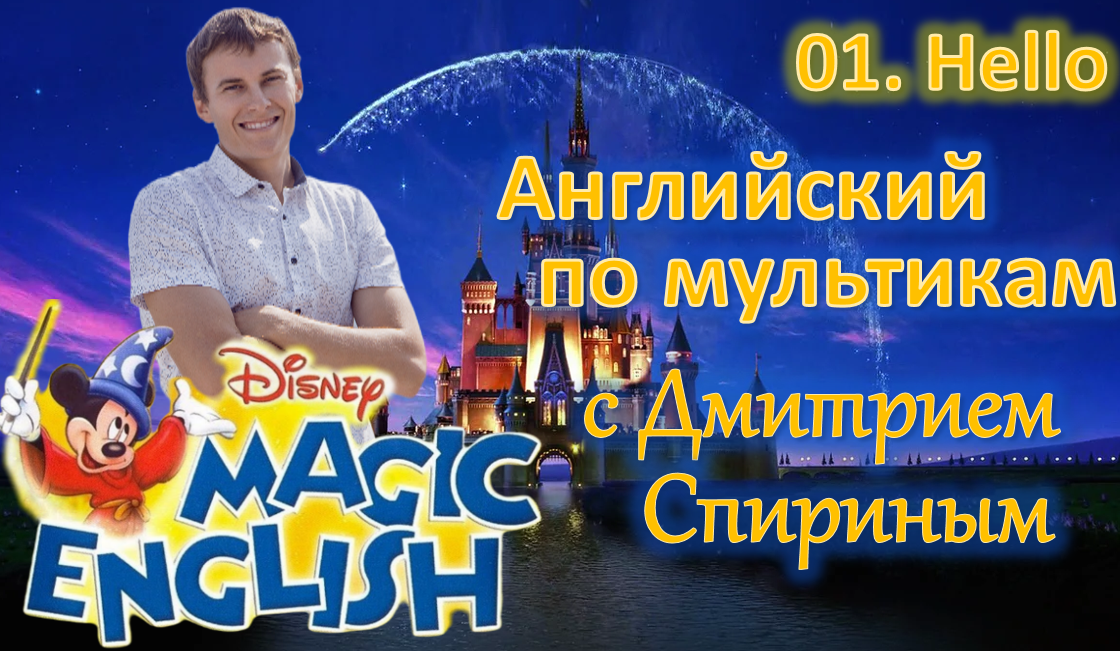 Magic English 1 серия - Hello (HD) | Английский с Дмитрием Спириным для детей и взрослых