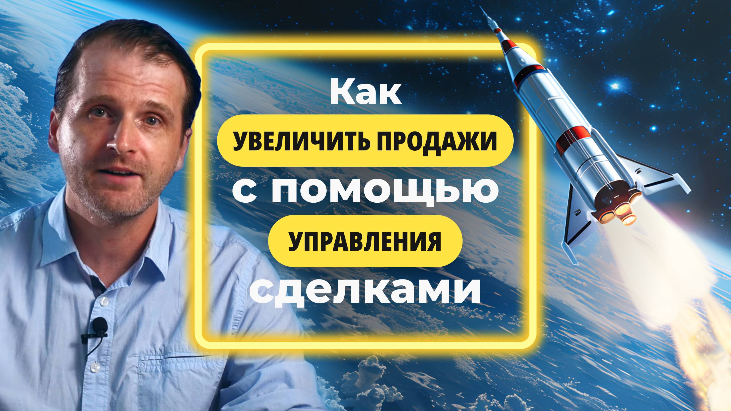 Повышение продаж с помощью эффективного управления сделками