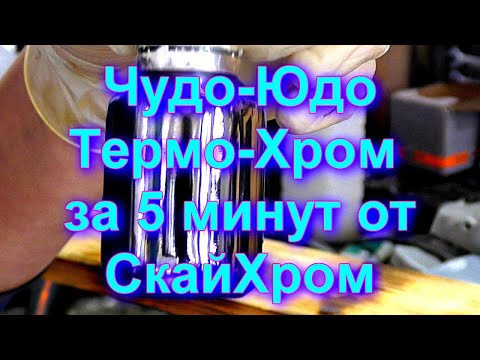 ЧУДО-ЮДО ТЕРМО-ХРОМ - Fire chrome за 5 минут от SkyChrome technology.