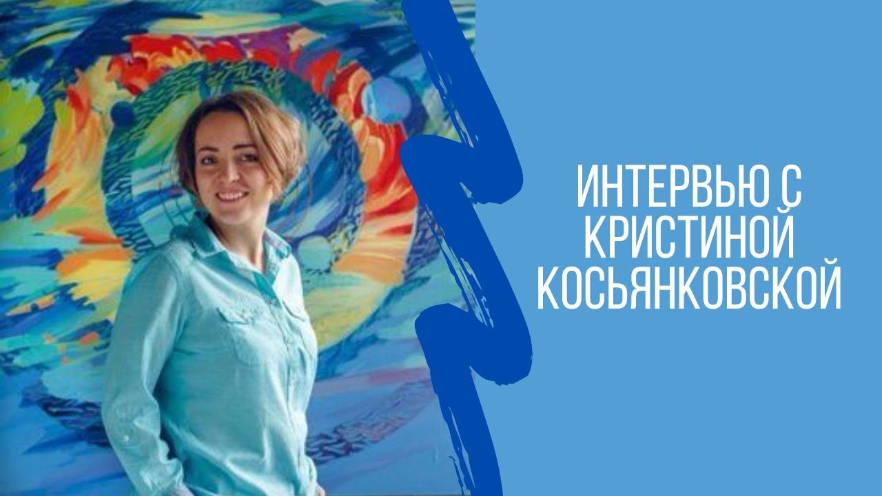 Интервью с Кристиной Косьянковской
