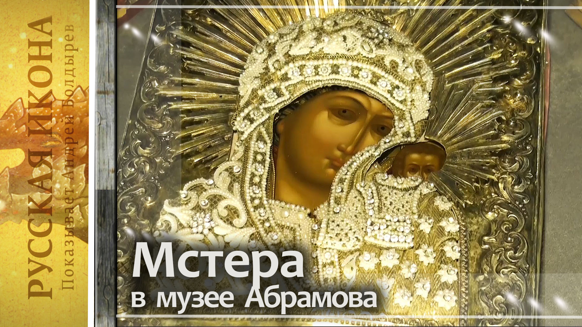 296. Мстера в музее Абрамова - часть 7