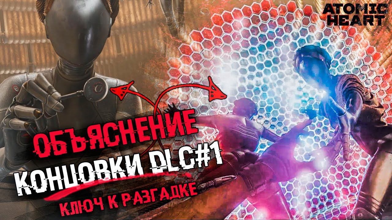 ОБЪЯСНЕНИЕ СЮЖЕТА И КОНЦОВКИ Atomic Heart: Инстинкт Истребления DLC | СЮЖЕТ И КОНЦОВКА