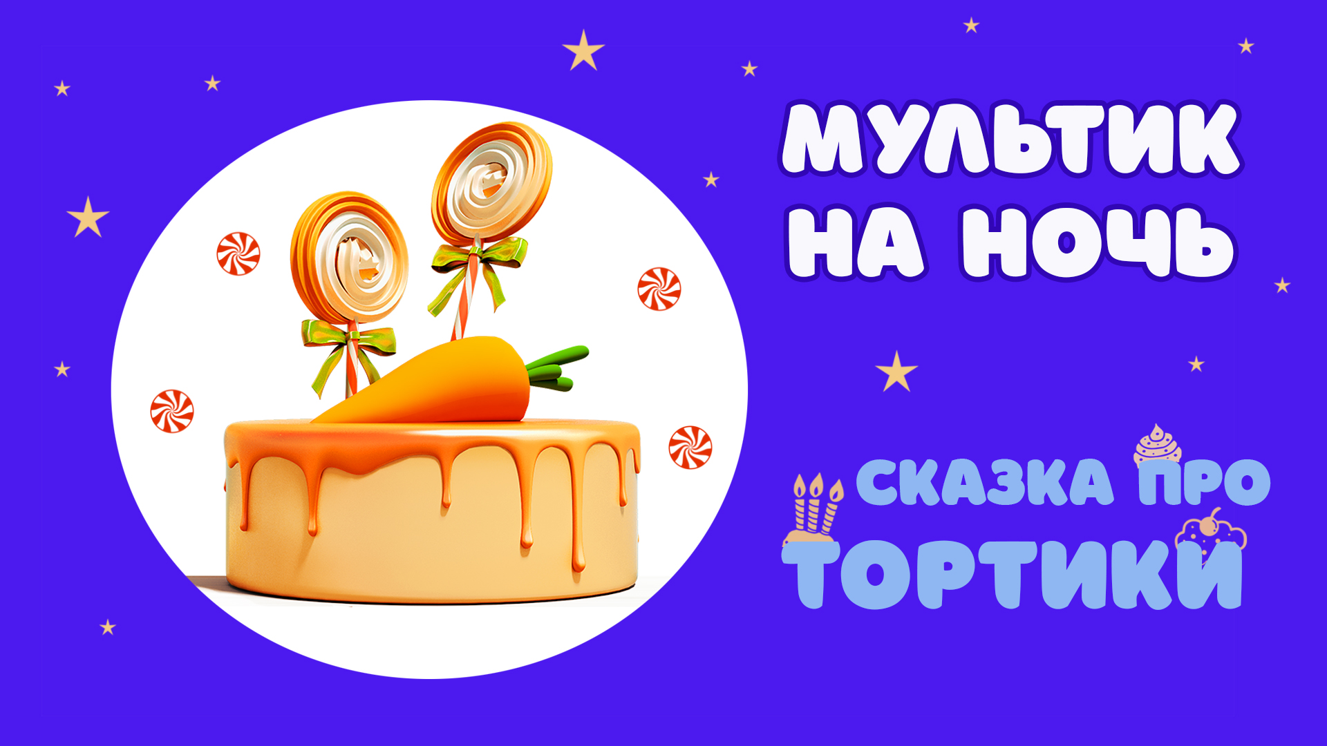 Сказка про тортики. Мультик перед сном