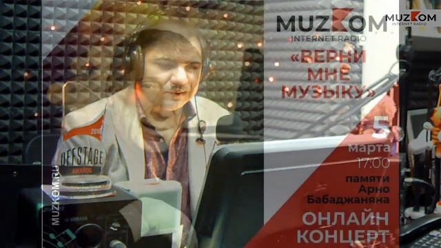 Онлайн-концерт «Верни мне музыку» на Радио Музком