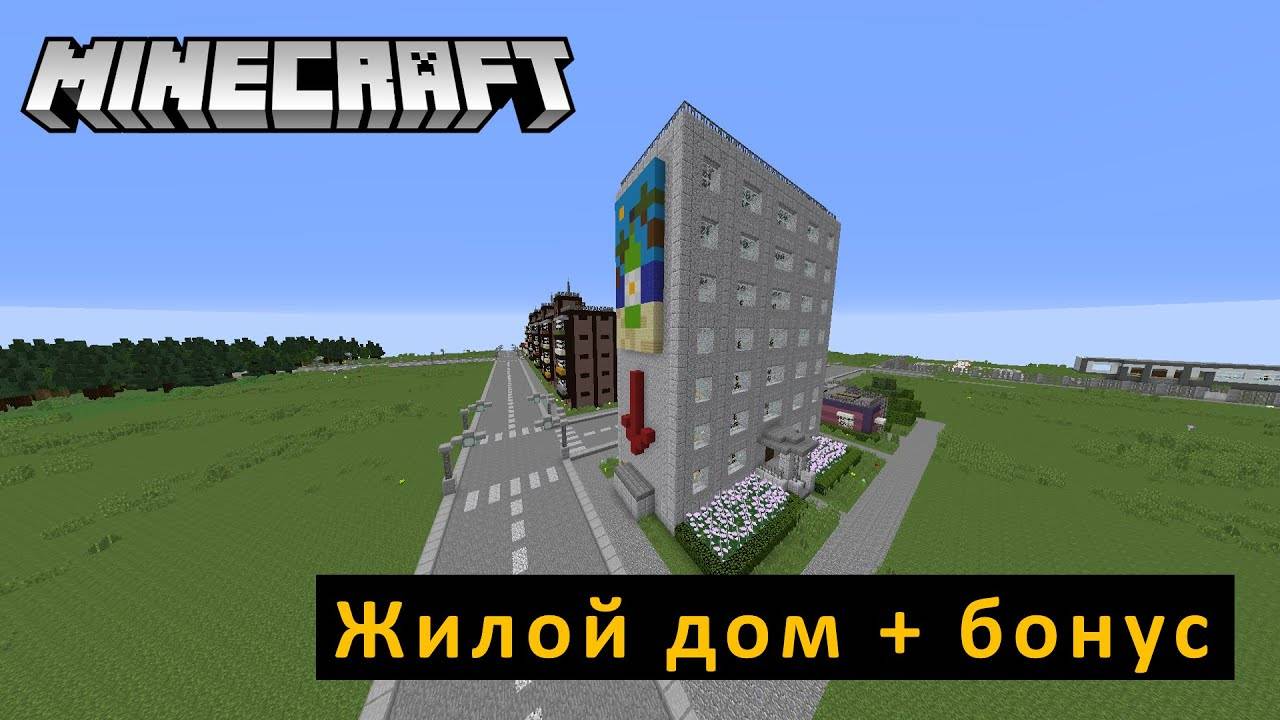 Жилой дом на 7 этажей + бонус (бар) в Minecraft. Российский город #5.