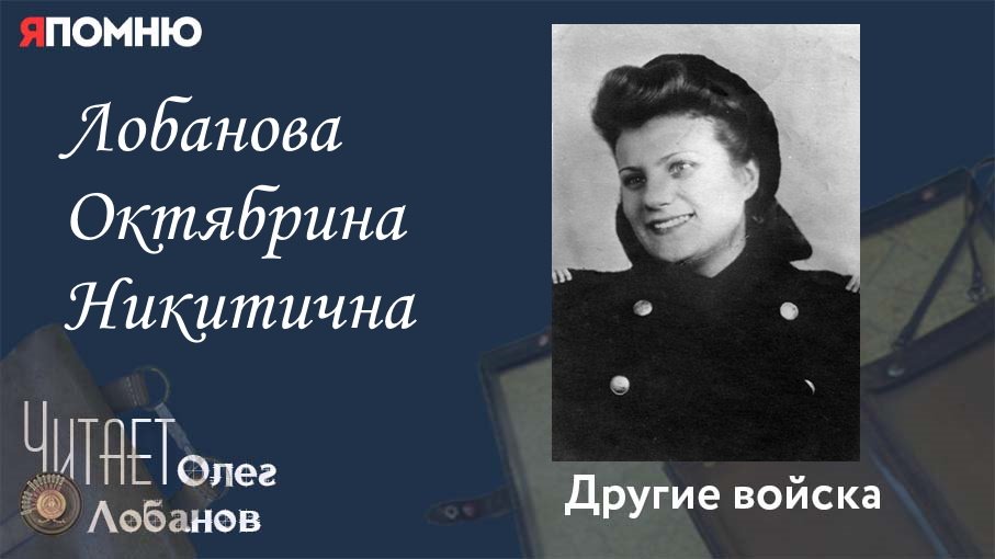 Лобанова Октябрина Никитична. Проект "Я помню" Артема Драбкина. Другие войска.