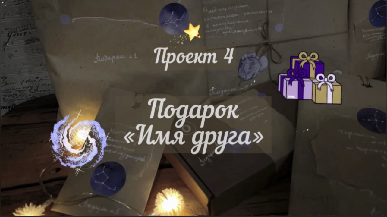 Подарок «Имя друга»