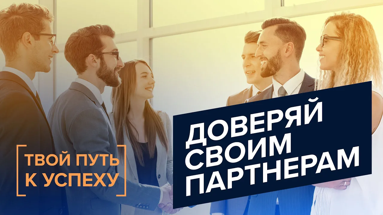 ДОВЕРИЕ в бизнесе. ИСПЫТАНИЕ конкуренцией. ДЕЛЕГИРОВАНИЕ задач. «Твой путь к успеху» (17)