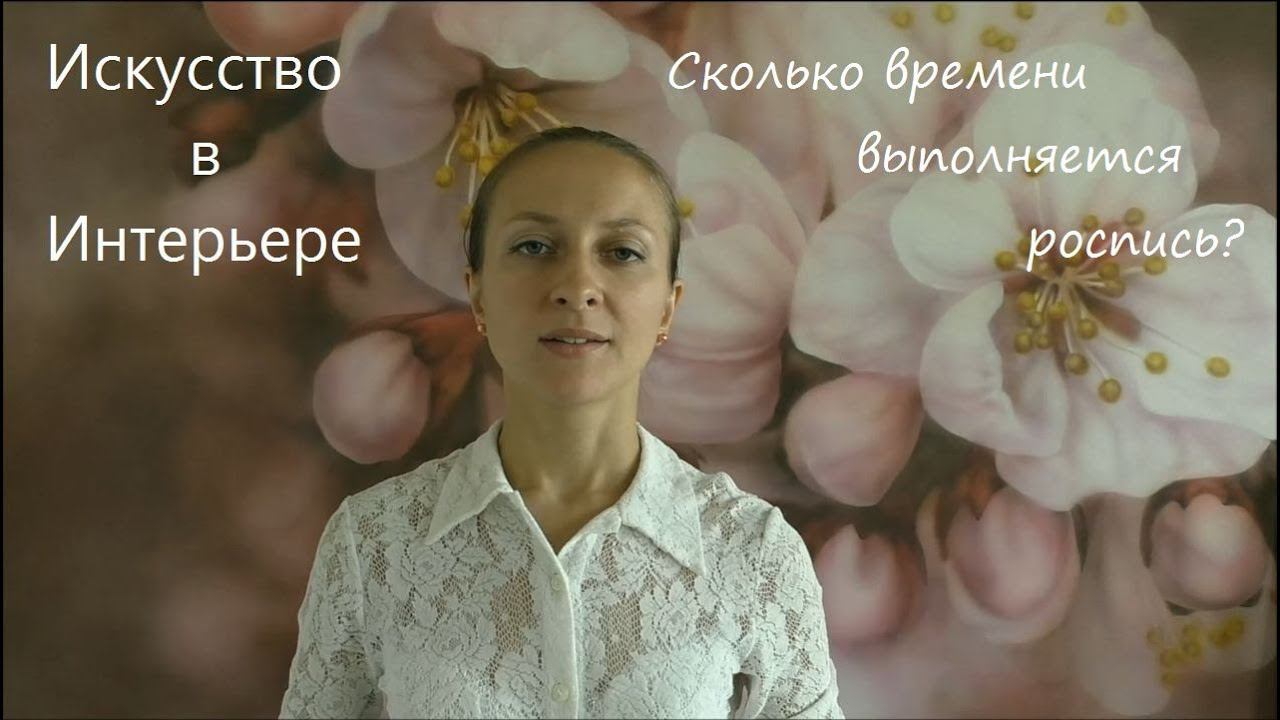 Cколько времени выполняется роспись