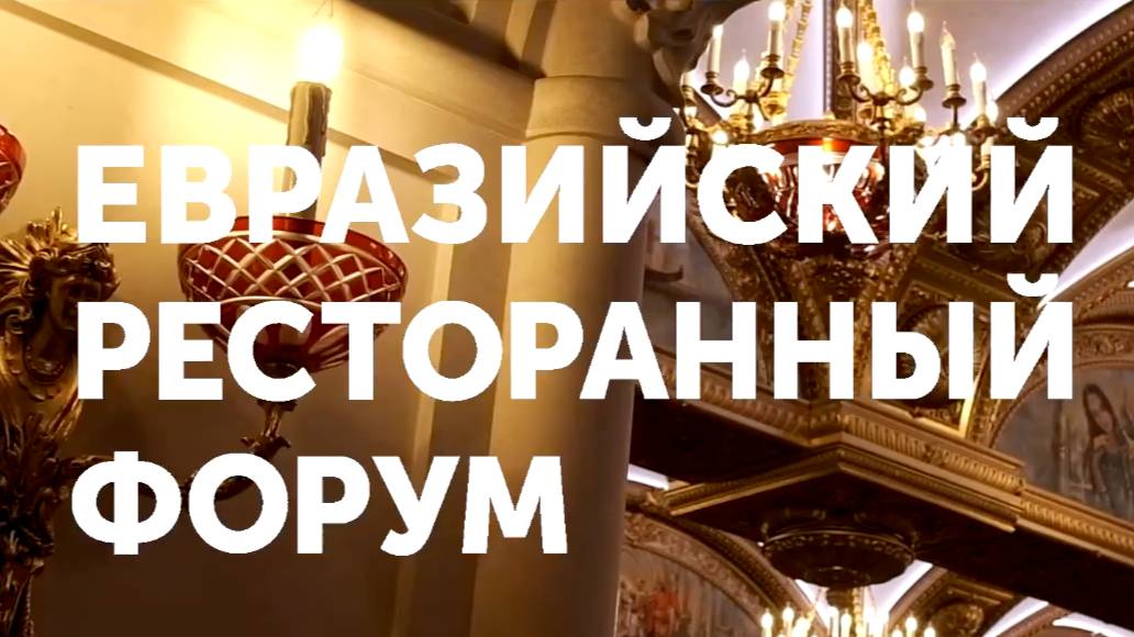 Евразийский Ресторанный Форум 21 сентября 2022, Екатеринбург