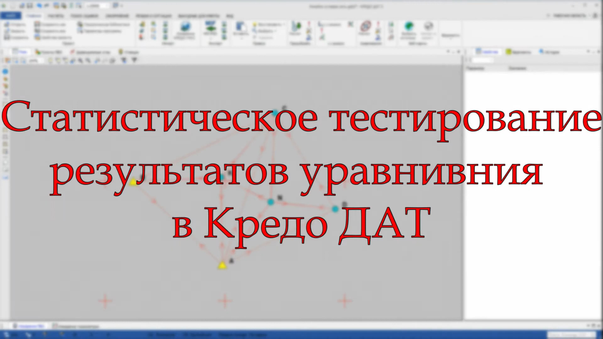 Статистическое тестирование результатов уравнивания в Credo DAT (Кредо ДАТ)