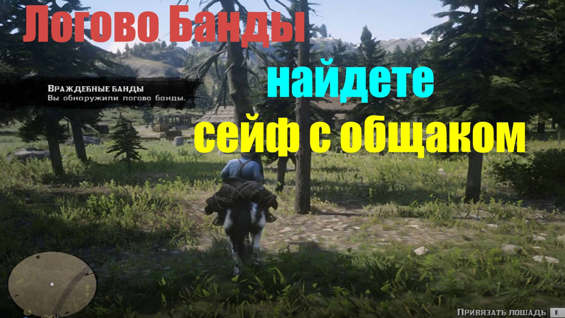Red Dead Redemption 2 - Логово Банды  О' Дрисколла (сейф с общаком)