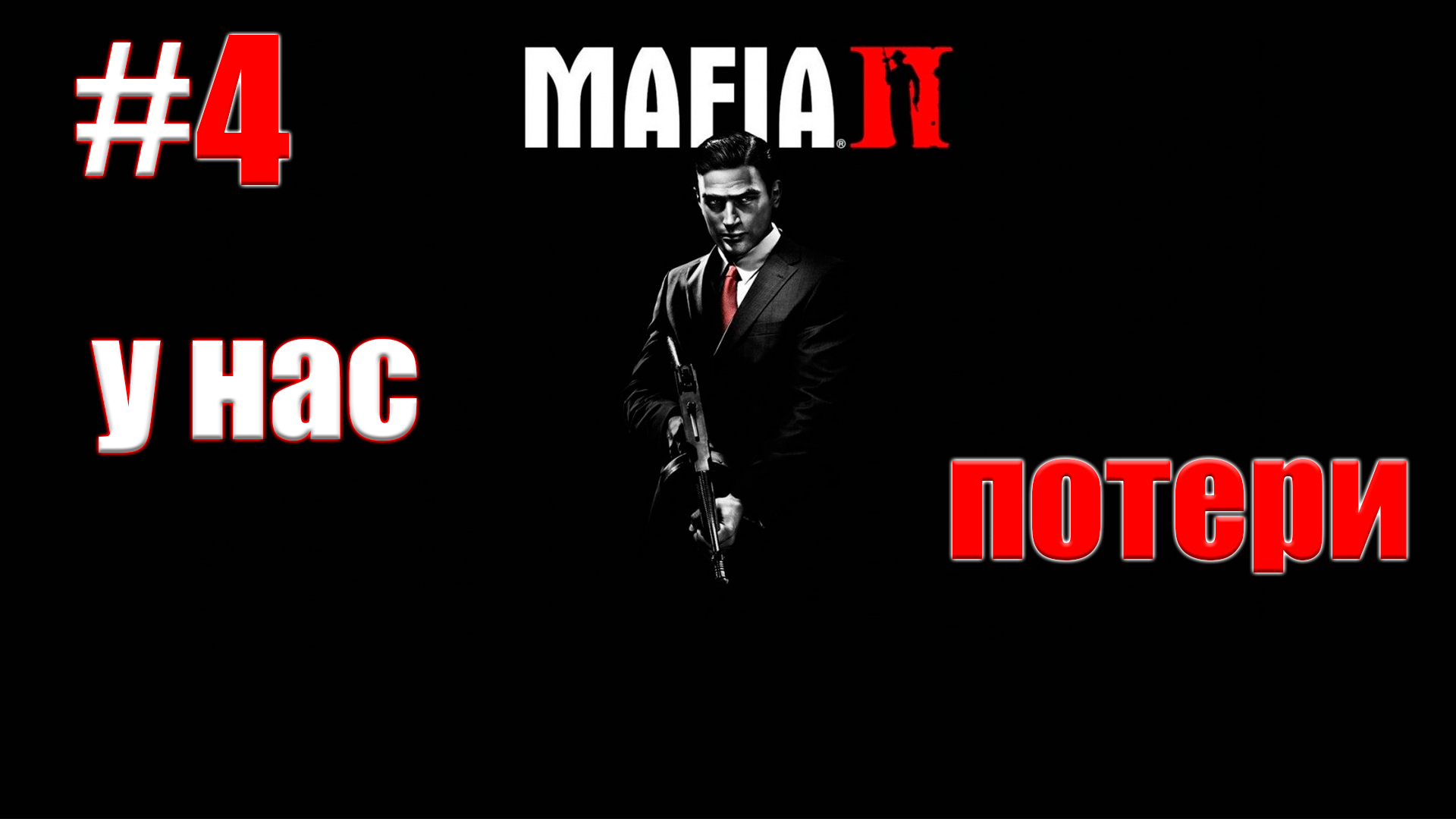 #4 Mg-42 (Mafia II)