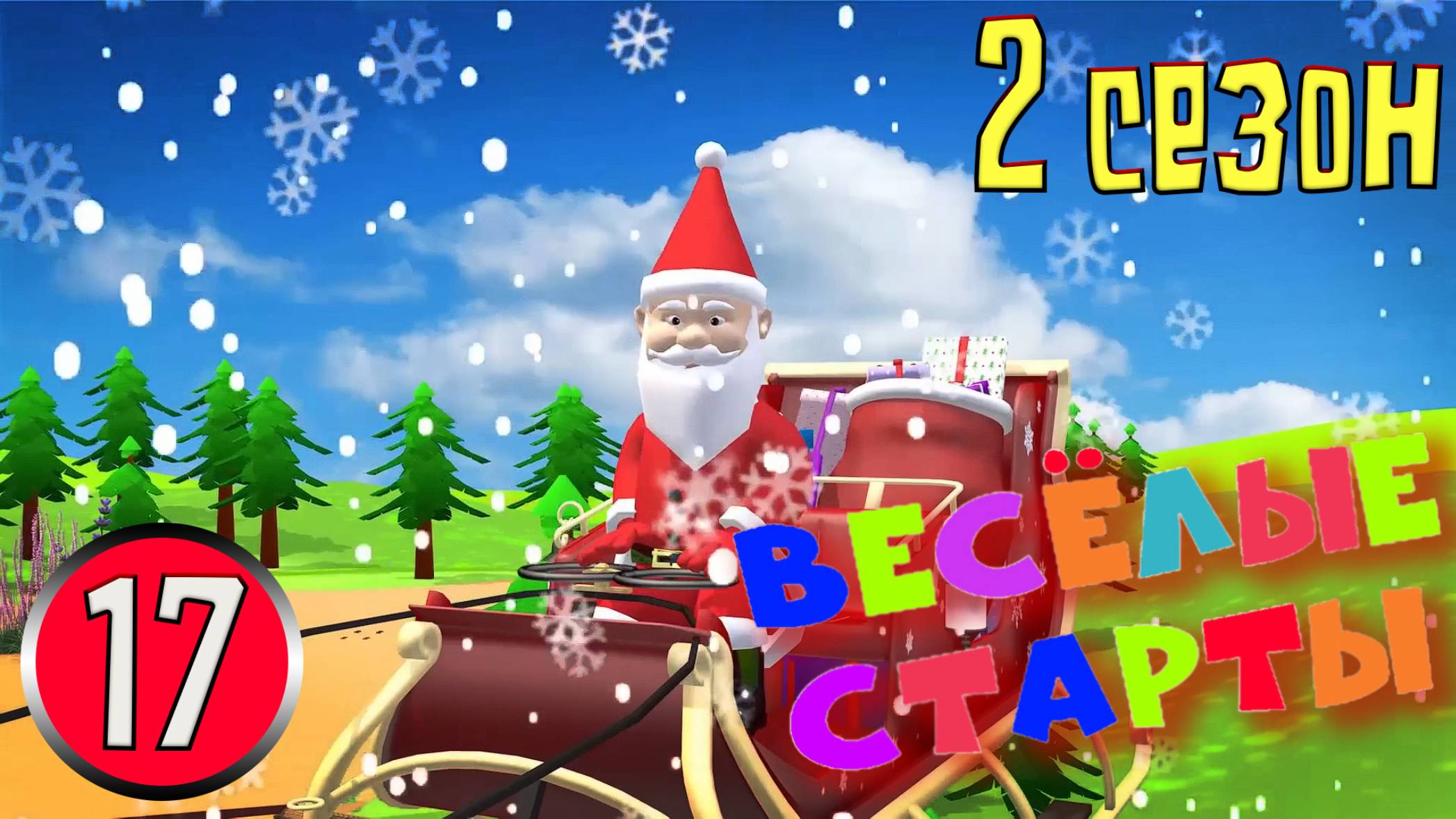 2 СЕЗОН
Мультфильм ВЕСЁЛЫЕ СТАРТЫ для самых маленьких. Забавное но бесполезное видео на 25мин. Ч17