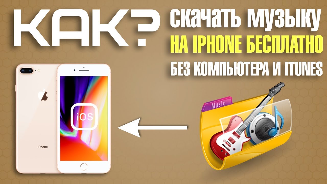 Как скачать музыку на iPhone бесплатно