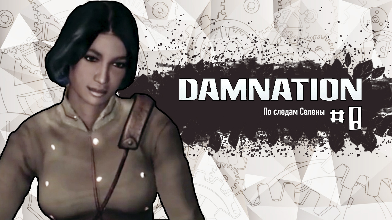 По следам Селены | Прохождение Damnation | Серия #8