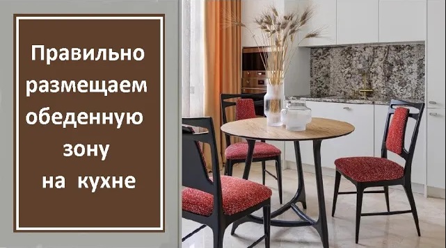 Правильно размещаем обеденную зону на кухне