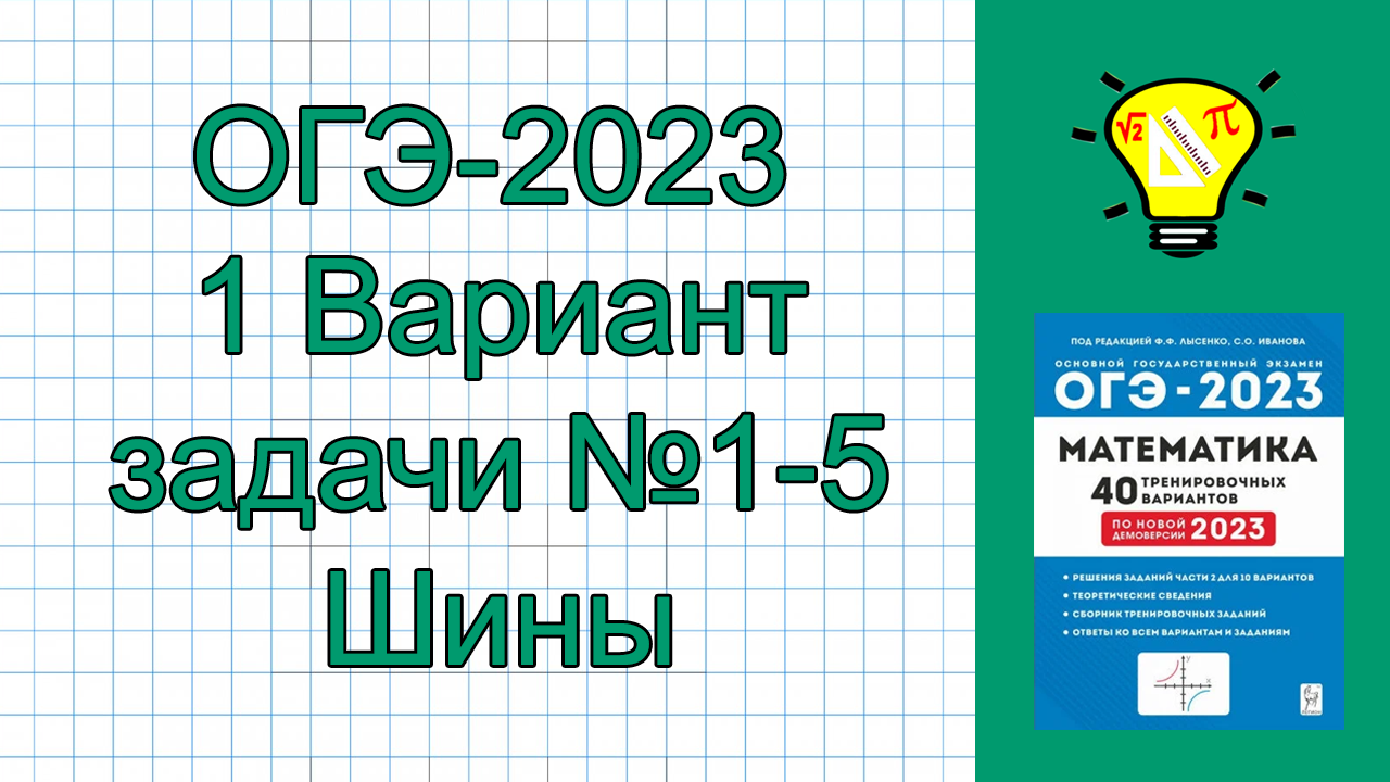 ОГЭ-2023 Вариант 1 задачи про шины №1-5 Лысенко