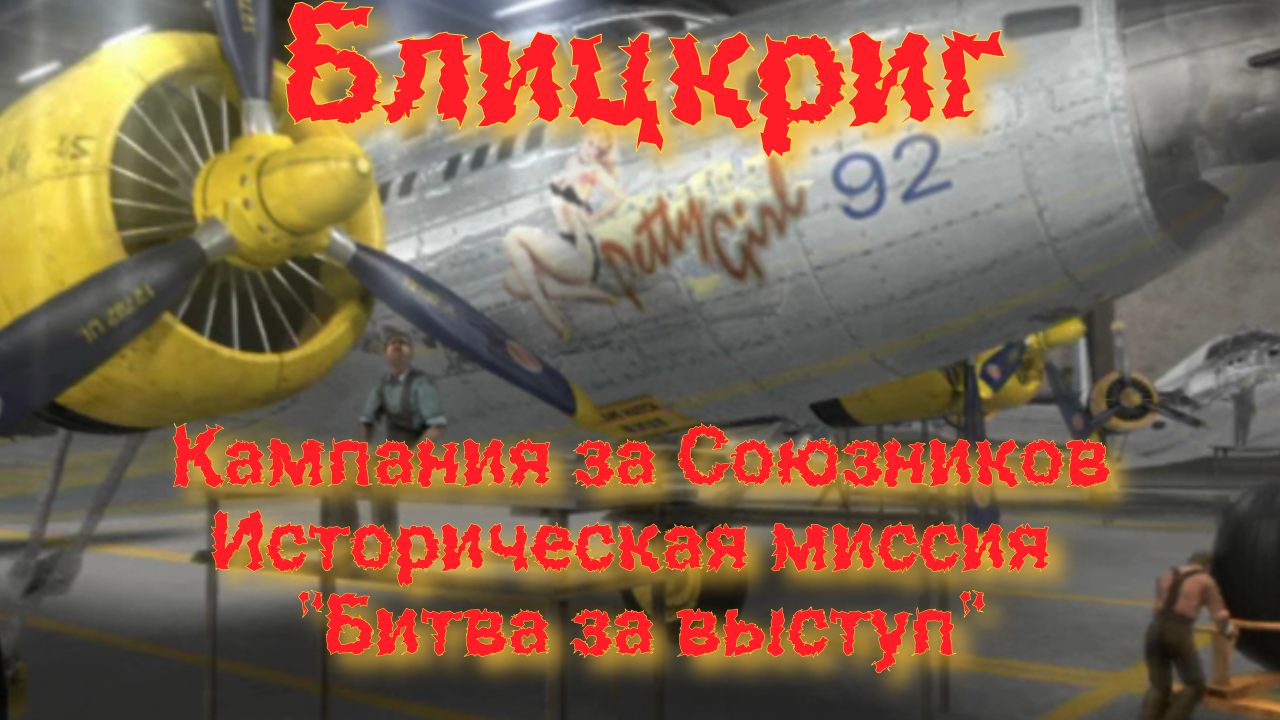 Блицкриг Союзники - Битва за выступ