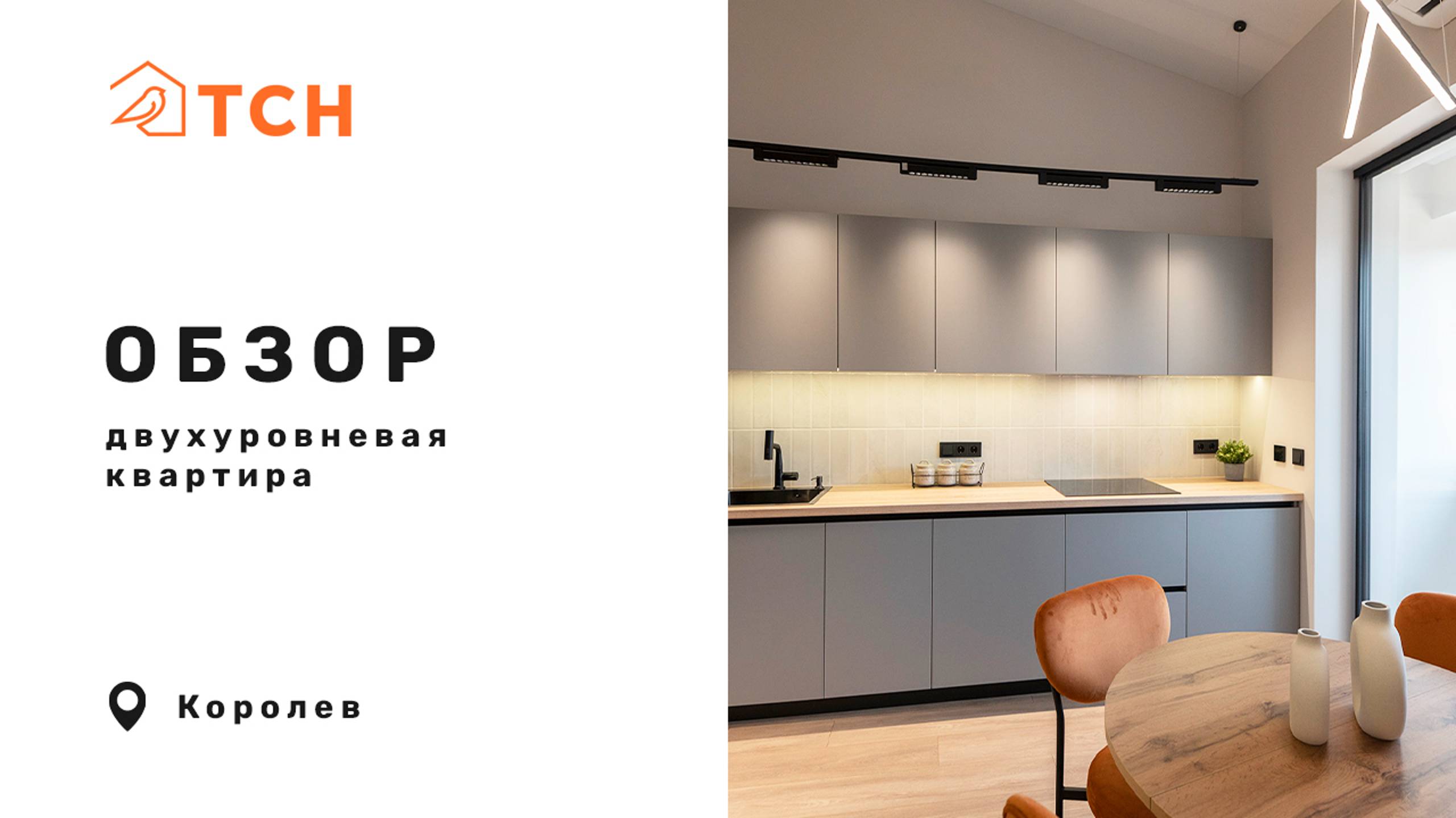 Двухуровневая квартира в Королеве (57,7 м²)