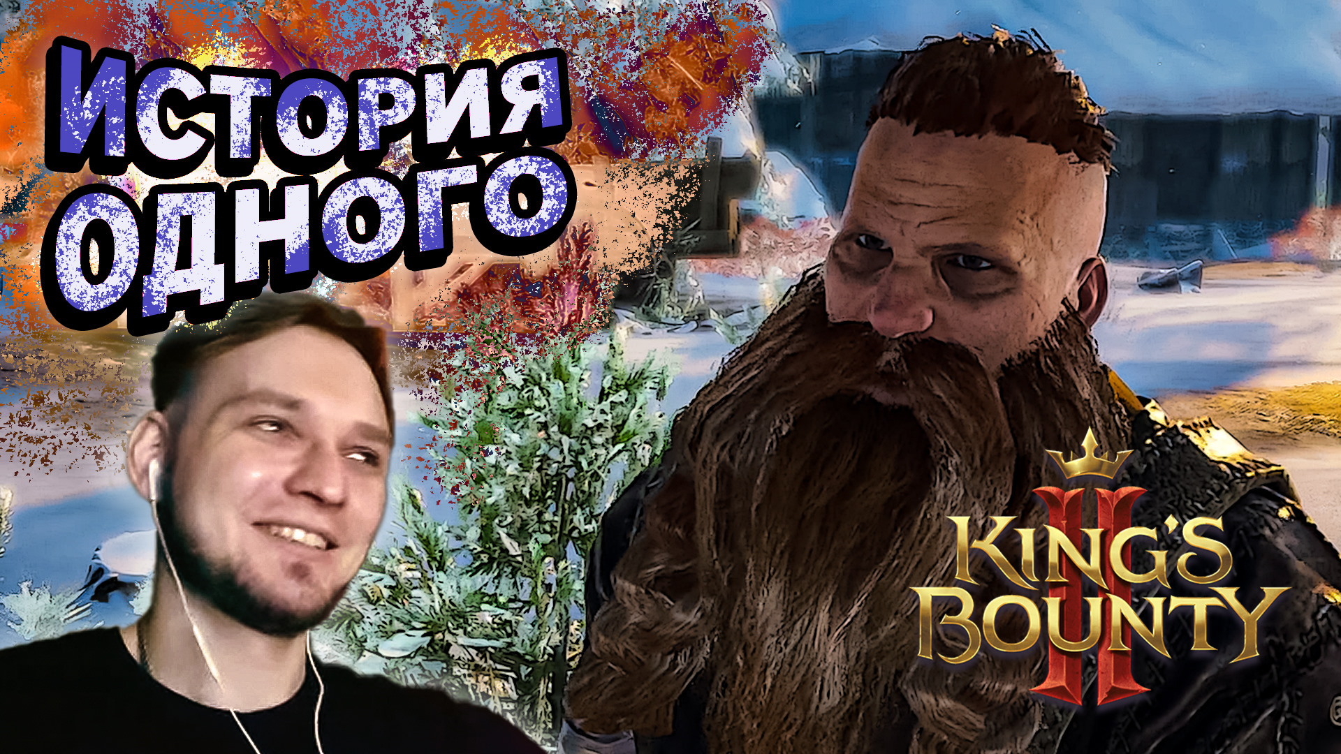 ИСТОРИЯ ОДНОГО - King`s Bounty 2 #1 - Прохождение