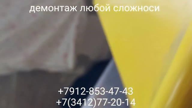 Демонтаж любой сложности в г. Ижевске д. Курегово +7912-853-47-43 или +7(3412)77-20-14