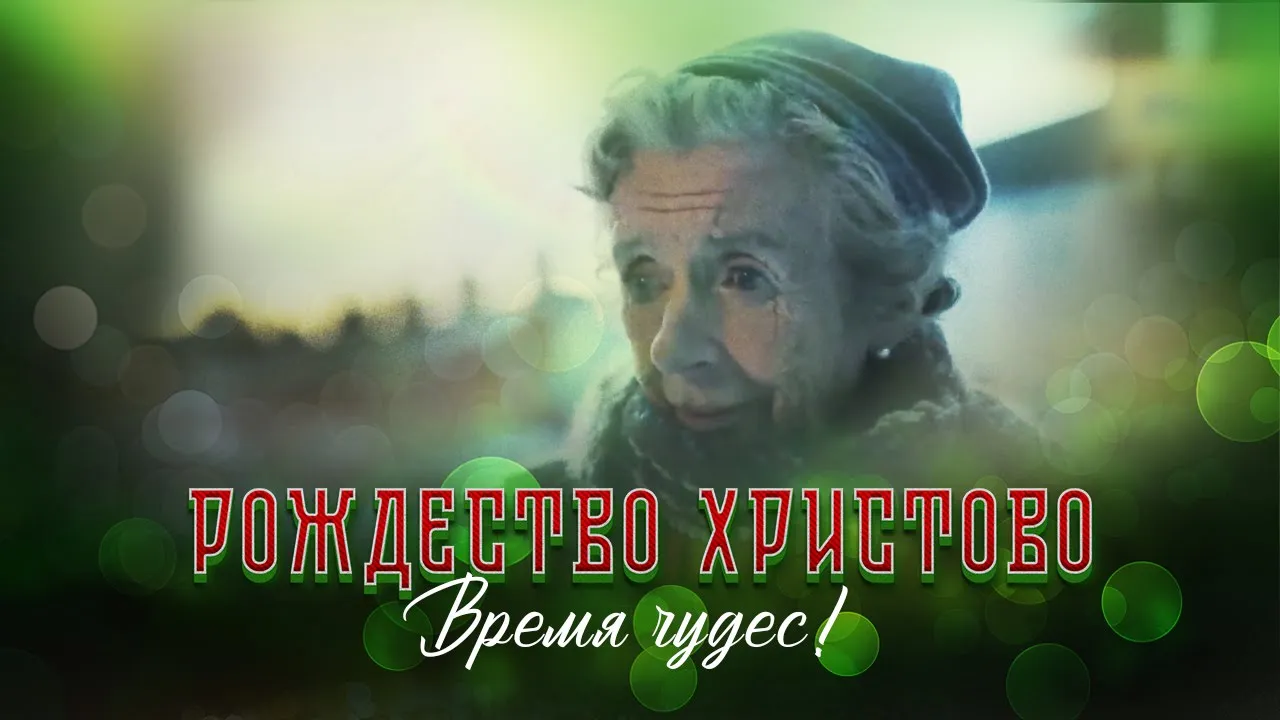 «ПОДАРОК ДЛЯ МИССИС ХИГГИНС». Рождество Христово — время чудес!