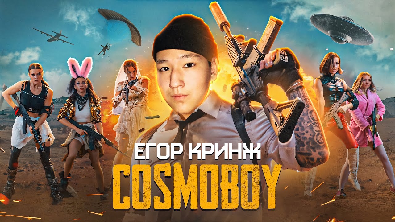 РЕАКЦИЯ НА КЛИП "COSMOBOY" // НЕУДАЧНАЯ РЕКЛАМА PUBG