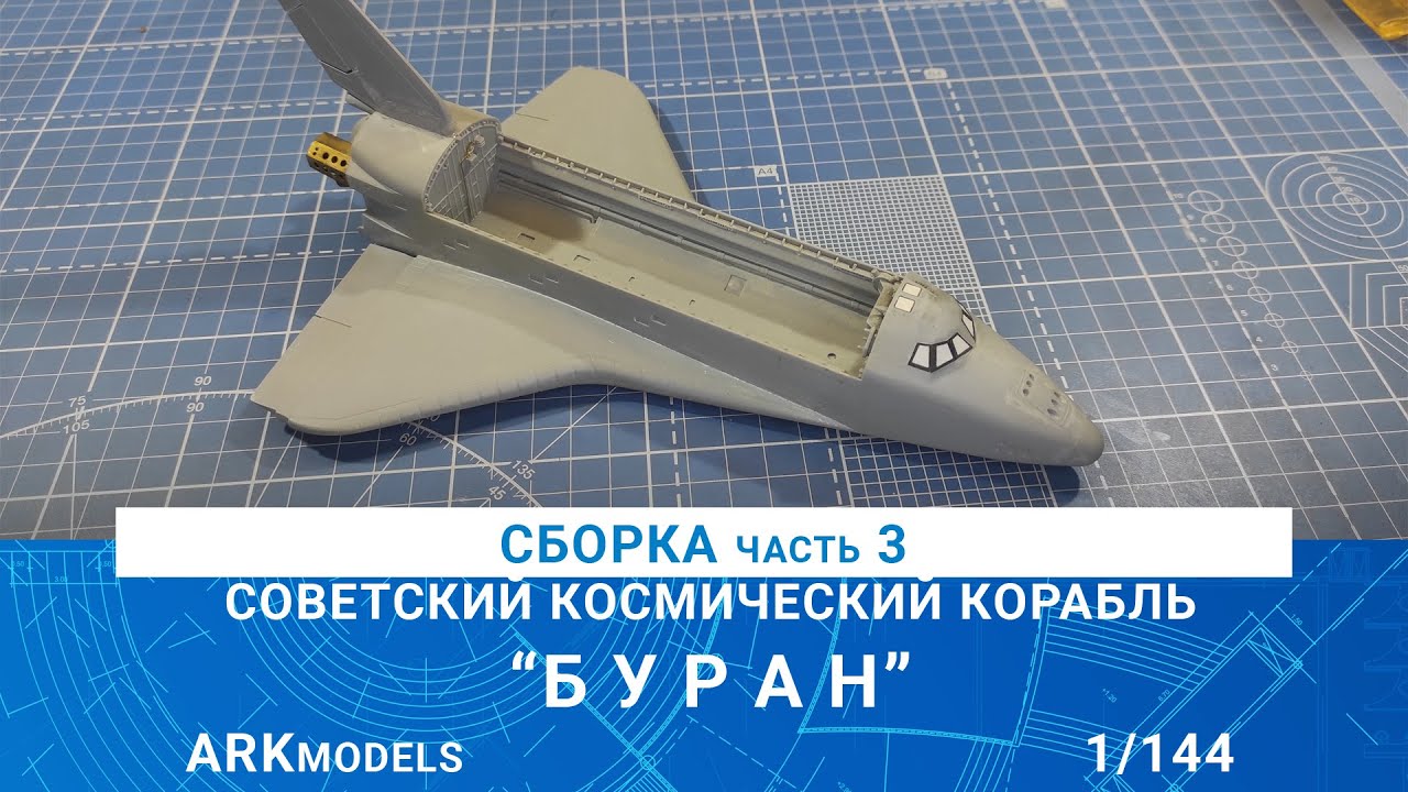 СБОРКА КОСМИЧЕСКОГО КОРАБЛЯ "БУРАН" часть 3