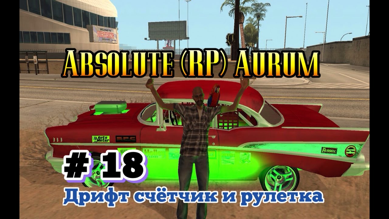 Absolute (RP) Aurum [03]: Дрифт счётчик и рулетка # 18 серия.