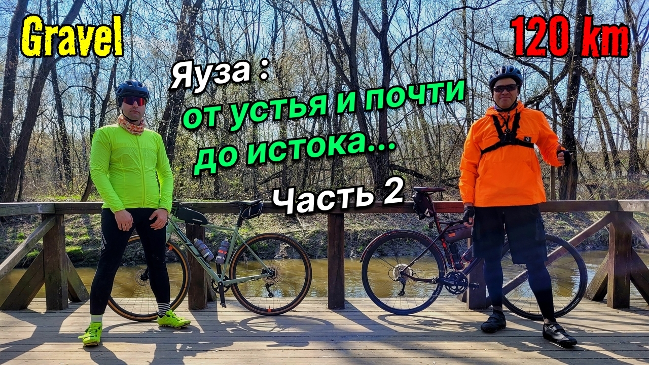 Яуза: от устья и почти до истока... | Часть 2