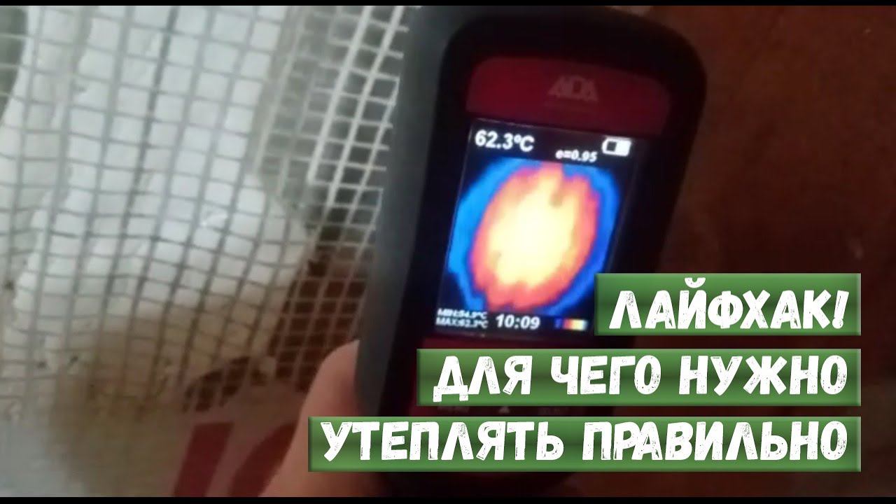 ЛАЙФХАК Для чего нужно утеплять правильно