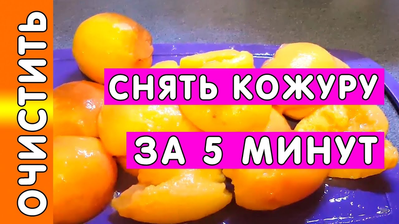 Как быстро очистить кожуру с персиков за 5 минут. Кулинарные советы.
