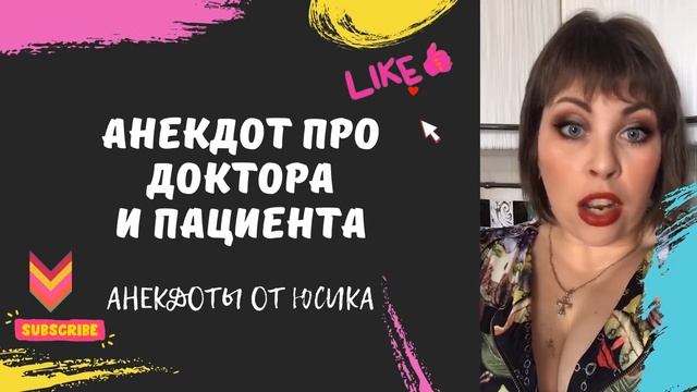 Анекдот про доктора и пациента