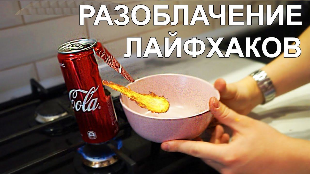 Разоблачение ЛАЙФХАКОВ ДИПТА. Ч.1