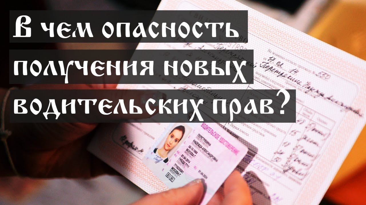 В чем опасность получения новых водительских прав?