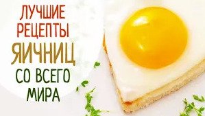 7 ЛУЧШИХ РЕЦЕПТОВ ЯИЧНИЦЫ со всего мира